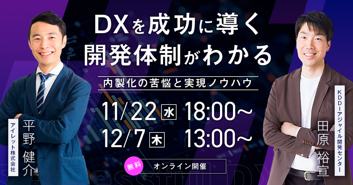 DX を成功に導く開発体制がわかる ～内製化の苦悩と実現ノウハウ～ - クラウドの活用ならアイレットの cloudpack