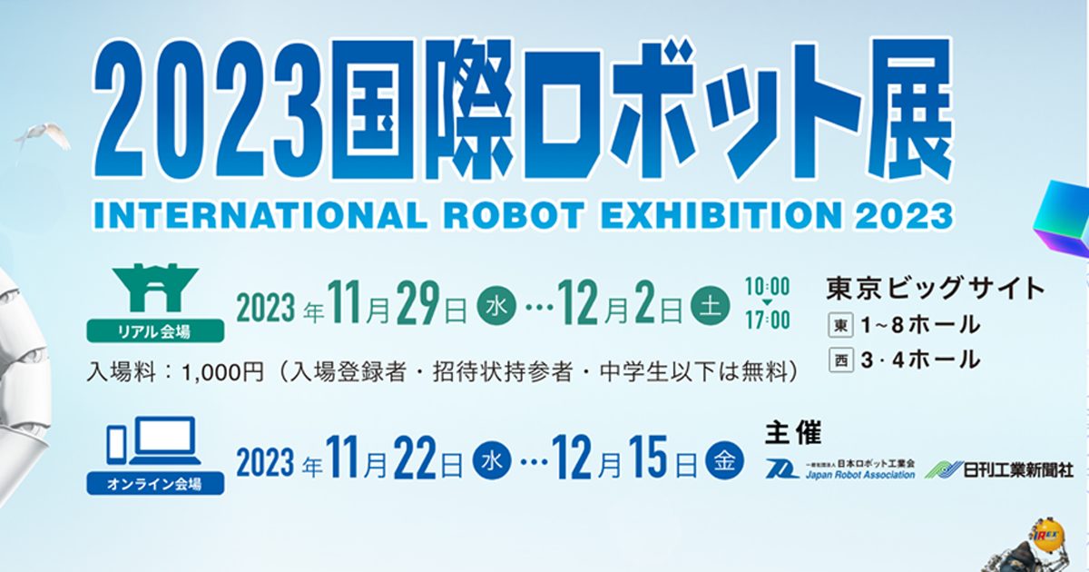 2023国際ロボット展 - クラウドの活用ならアイレットの cloudpack