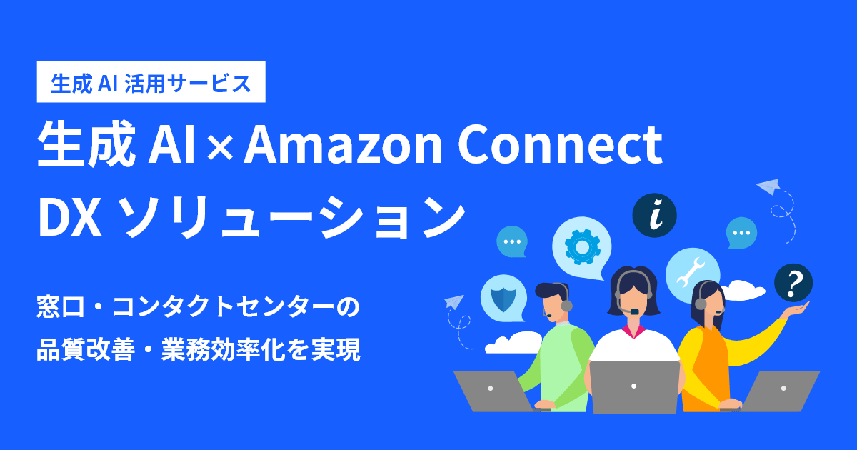 生成AI × Amazon Connect DX ソリューション｜クラウドの活用なら cloudpack