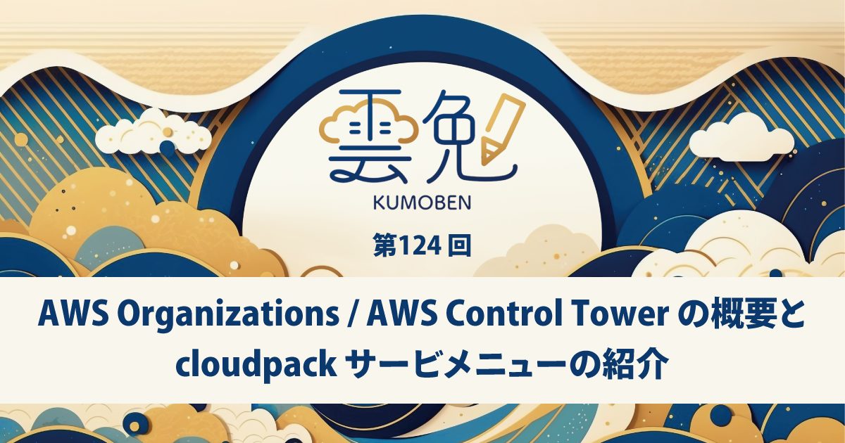 2024年1月12日｜第124回【雲勉】AWS Organizations / AWS Control Tower の概要と cloudpack サービメニューの紹介 を YouTube に ...