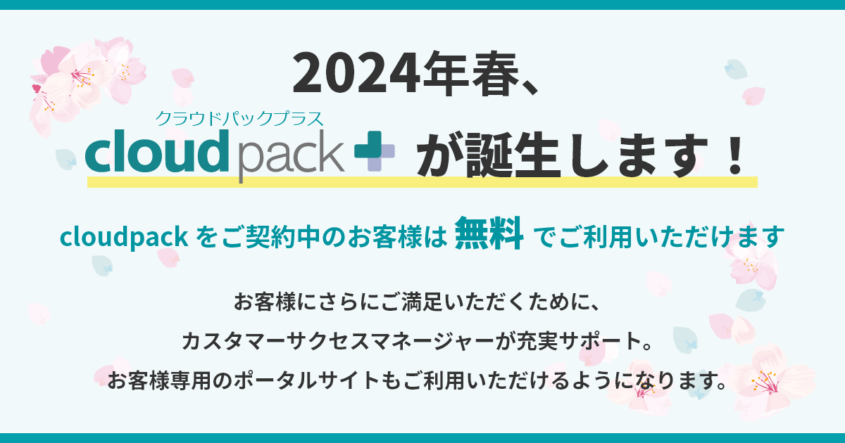 2024年1月22日｜新サービス「cloudpack+（クラウドパックプラス）」のティザーページを公開しました｜クラウドの活用なら cloudpack