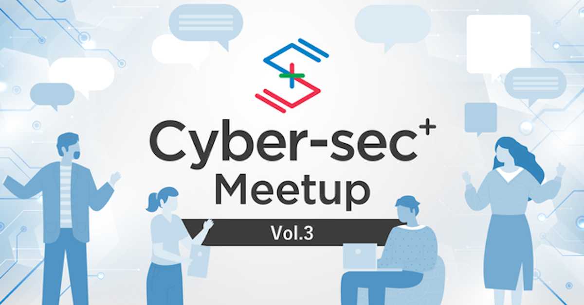 2024年2月21日｜「Cyber-sec+ Meetup vol.3」のイベントページを公開しました｜クラウドの活用なら cloudpack