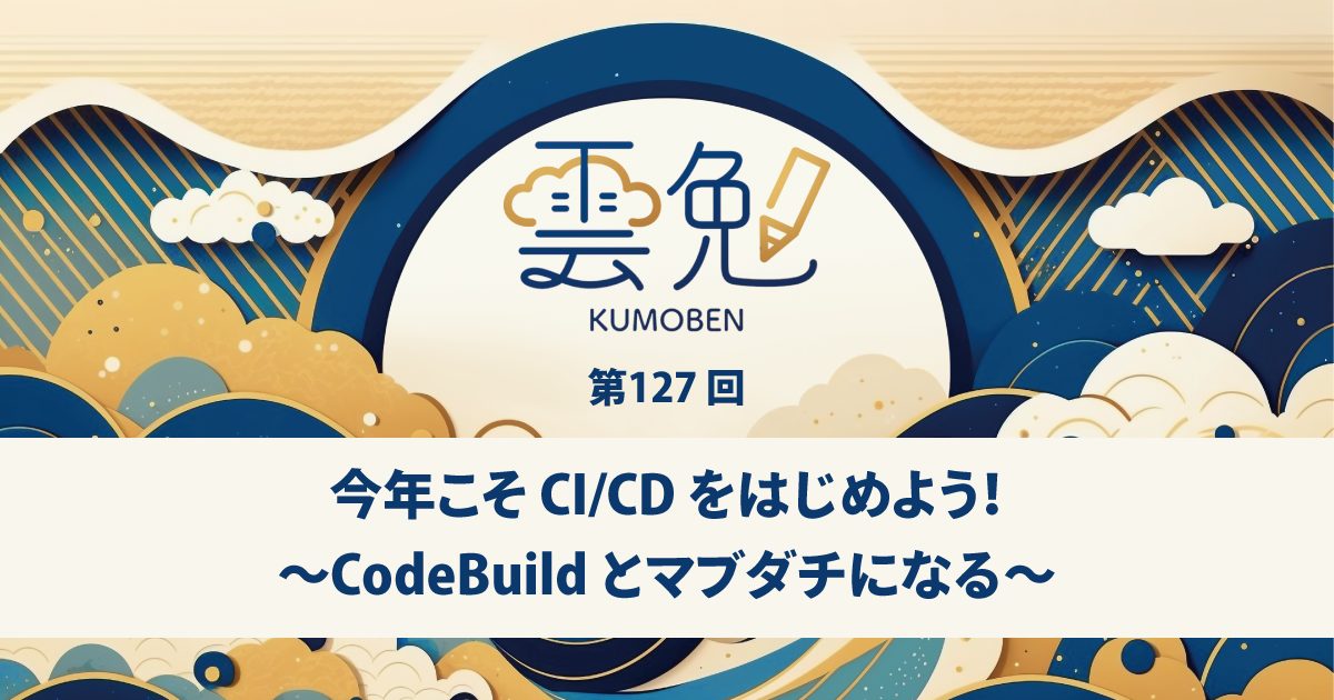 2024年2月9日｜第127回【雲勉】今年こそ CI/CD をはじめよう！ 〜CodeBuild とマブダチになる〜 を YouTube に公開しました｜クラウドの活用なら cloudpack