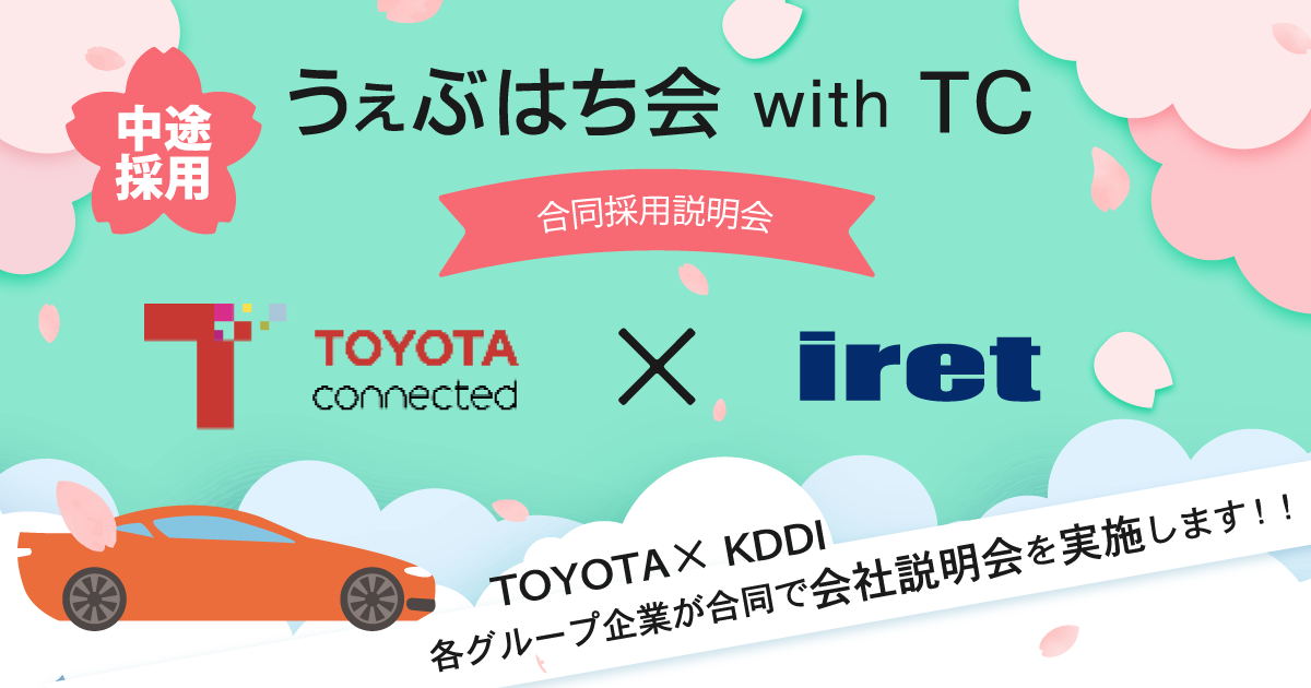 中途採用説明会 『うぇぶはち会 with TC』 - クラウドの活用ならアイレットの cloudpack