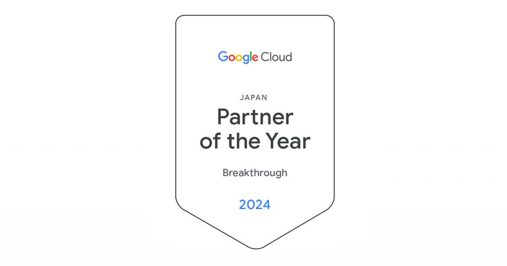 2024年4月9日｜アイレット、「2024 Google Cloud Partner Award」において「Breakthrough Partner of the Year – Japan」を ...