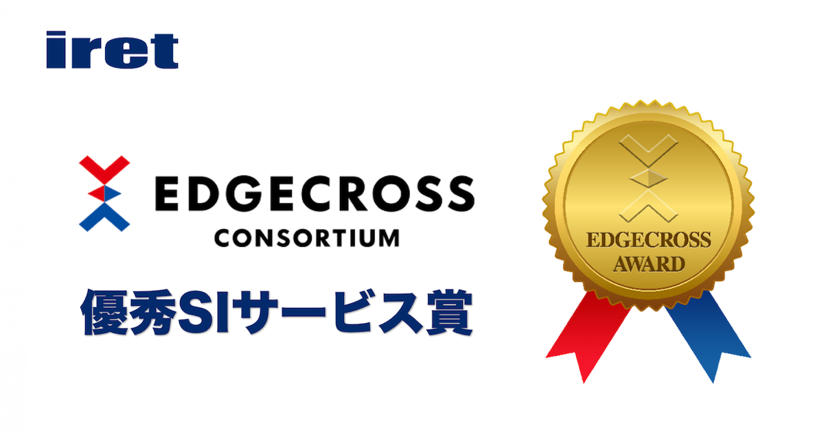 2024年4月26日｜アイレット、第5回 Edgecrossアワードにおいて「優秀SIサービス賞」を受賞 ～スマート工場化を実現する「アイレット 工場 IoT ソリューション」が評価 ...