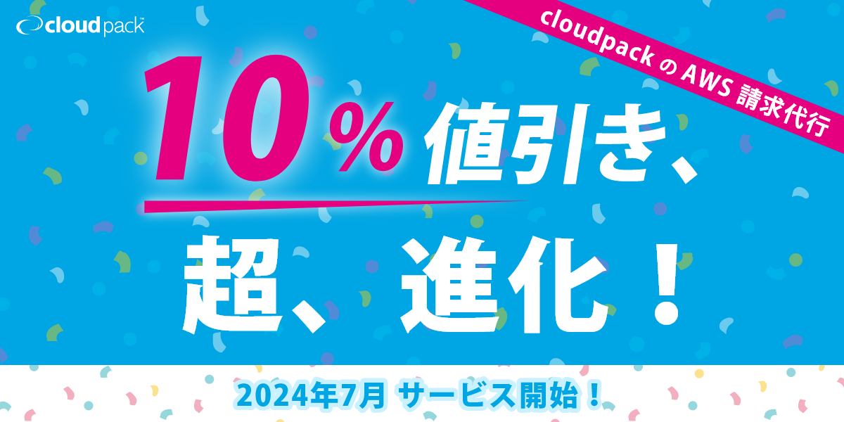 2024年6月20日｜AWS 利用料が10％割引に！アイレットの「AWS 請求代行サービス」がさらにお得に”超、進化” 〜割引率の拡大により、大幅なコスト削減が実現可能に〜｜クラウドの活用なら ...