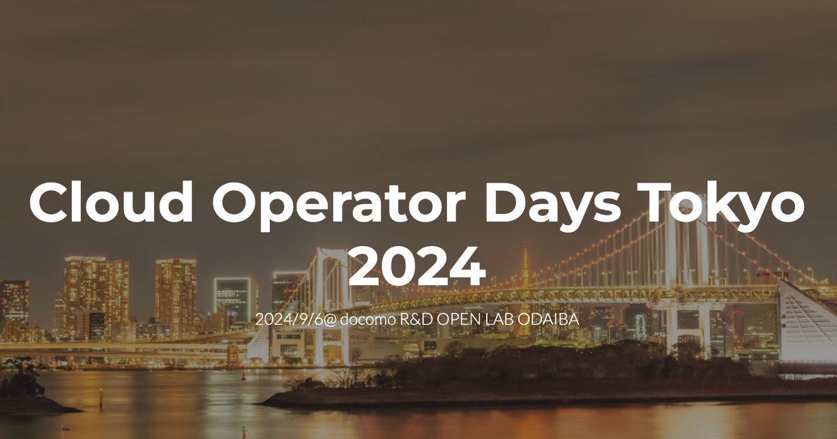 2024年7月31日｜「Cloud Operator Days Tokyo 2024」のイベントページを公開しました｜クラウドの活用なら cloudpack