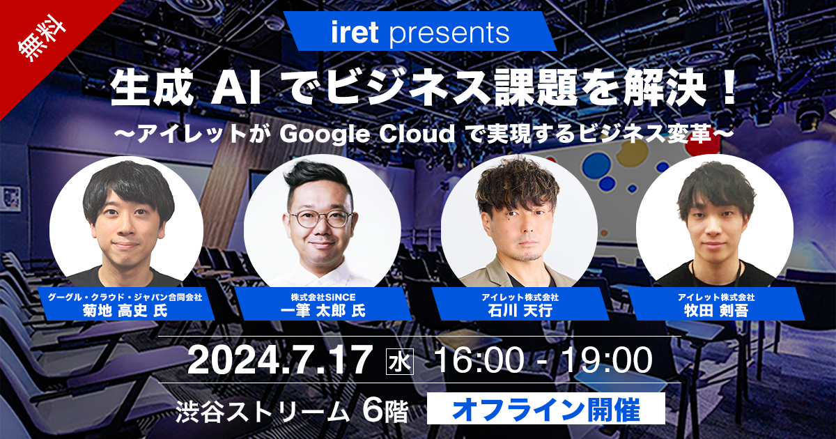2024年7月3日｜Google Cloud とアイレットが生成 AI 導入を成功に導くための具体的なステップを解説！7月17日(水)渋谷ストリームにて無料セミナーを開催します 〜生成 AI ...