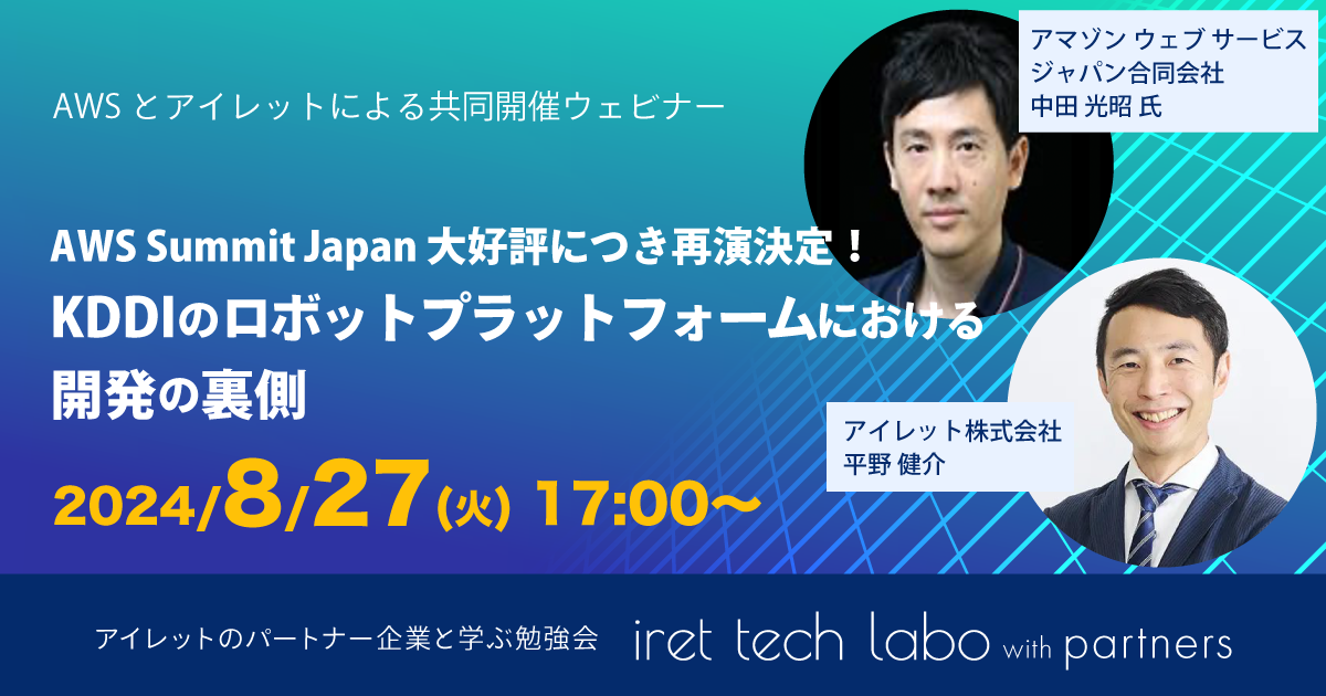2024年7月23日｜#9 iret tech labo with partners『AWS Summit Japan 大好評につき再演決定！KDDI のロボットプラットフォームにおける開発の ...