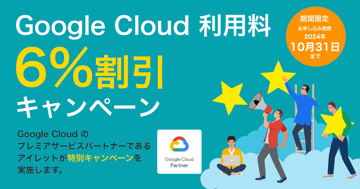 2024年8月1日｜Google Cloud 利用料 6%割引キャンペーンを実施します｜クラウドの活用なら cloudpack
