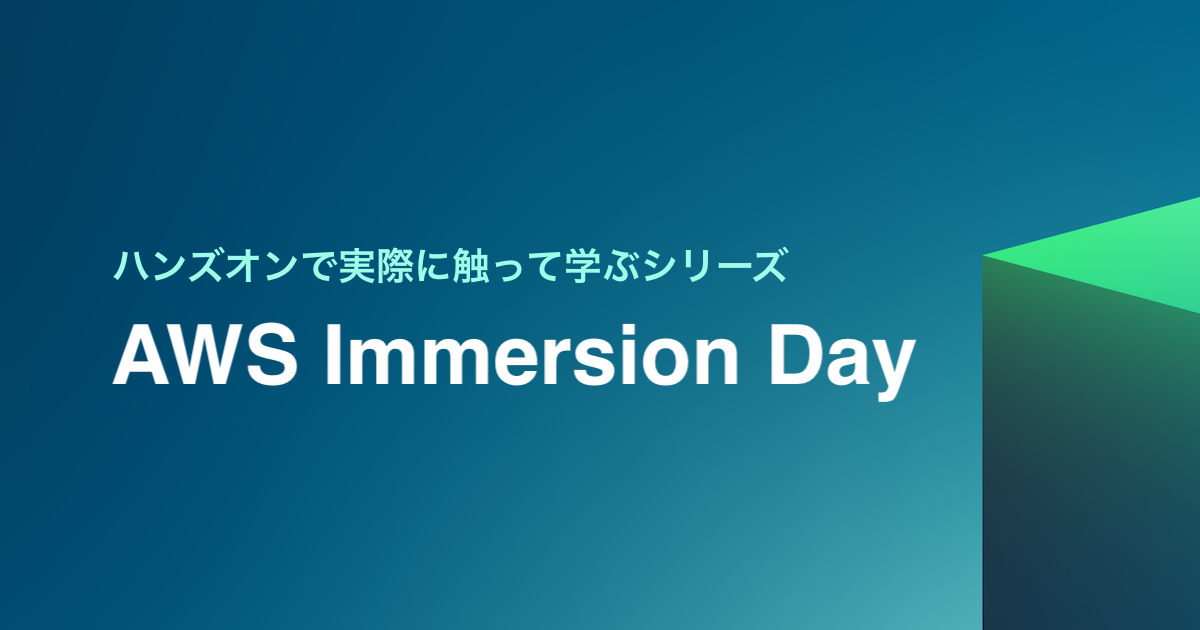 AWS Immersion Day 福岡 - クラウドの活用ならアイレットの cloudpack