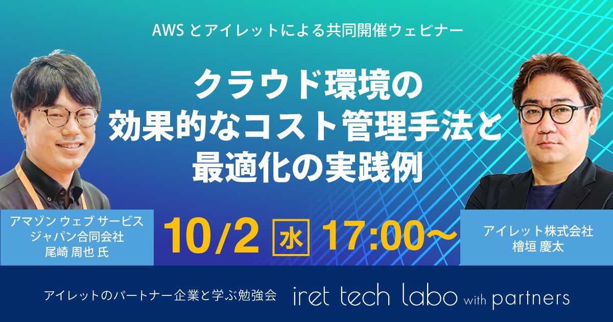 #11 iret tech labo with partners 『クラウド環境の効果的なコスト管理手法と最適化の実践例』 - クラウドの活用ならアイレットの cloudpack