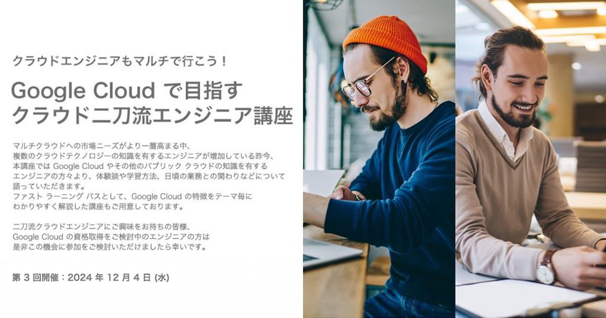 2024年10月2日｜「第3回 Google Cloud で目指す クラウド二刀流エンジニア講座」のイベントページを公開しました｜クラウドの活用なら cloudpack