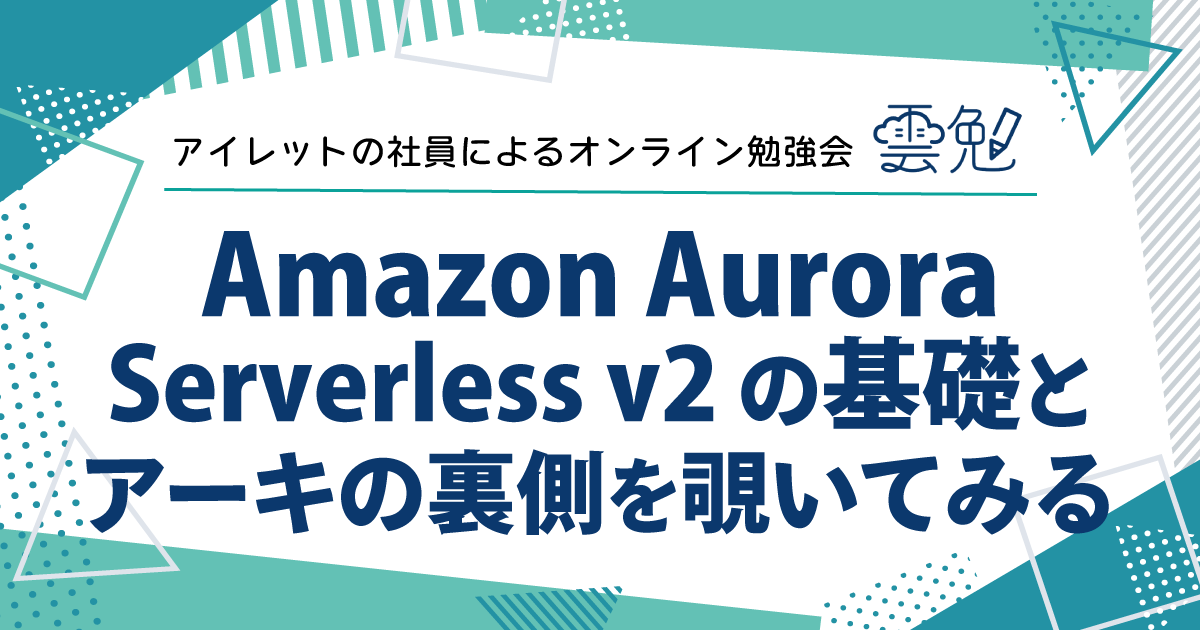 2024年9月13日｜第144回【雲勉】Amazon Aurora Serverless v2 の基礎とアーキの裏側を覗いてみる を YouTube に公開しました｜クラウドの活用なら ...