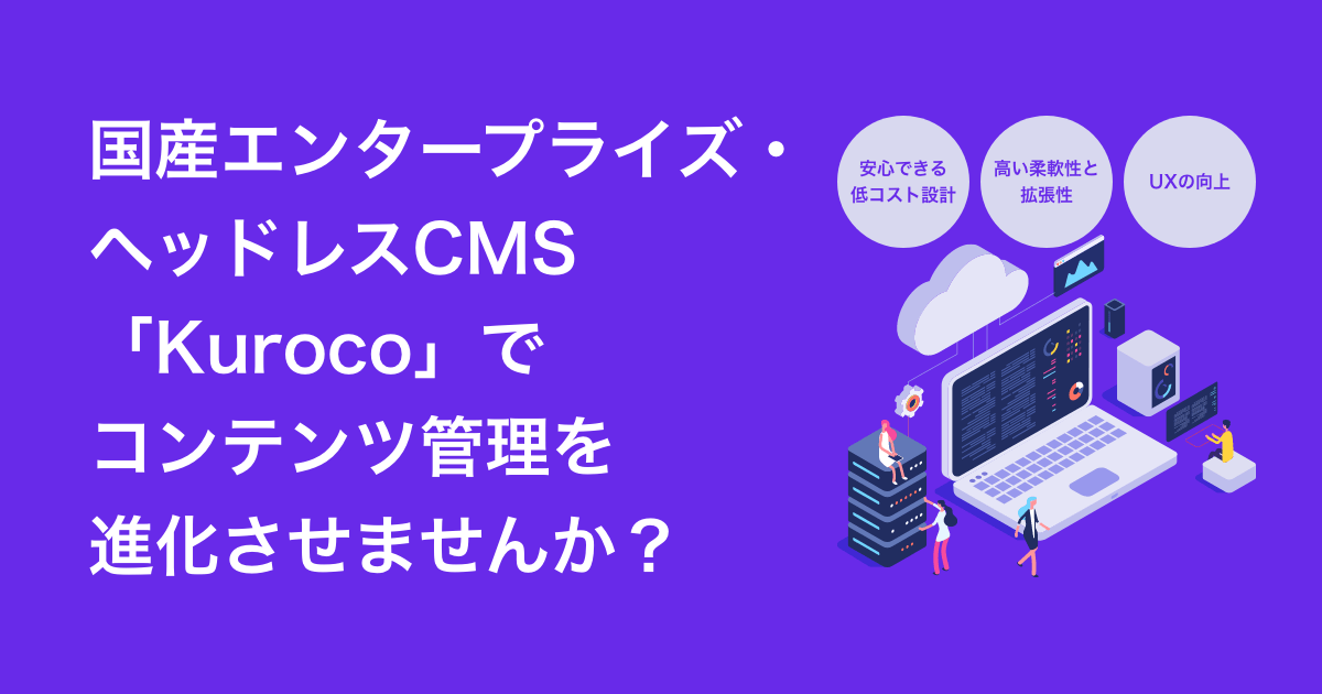 ヘッドレスCMS「Kuroco」の活用｜クラウドの活用なら cloudpack
