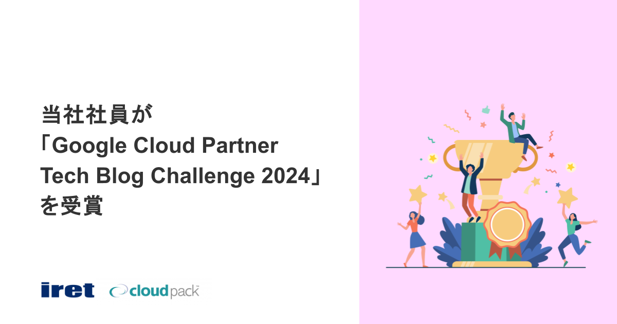 2024年11月29日｜当社社員が「Google Cloud Partner Tech Blog Challenge 2024」を受賞｜クラウドの活用なら cloudpack