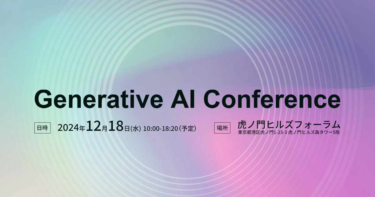 2024年11月15日｜「Generative AI Conference」のイベントページを公開しました｜クラウドの活用なら cloudpack