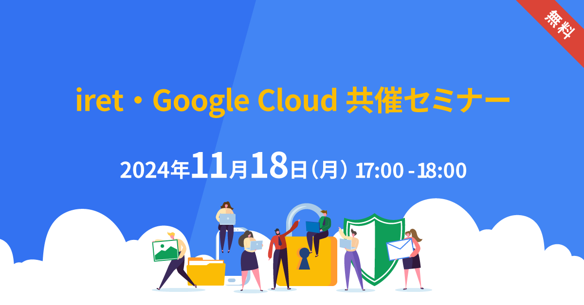 「iret・Google Cloud 共催セミナー #5」｜クラウドの活用ならcloudpack