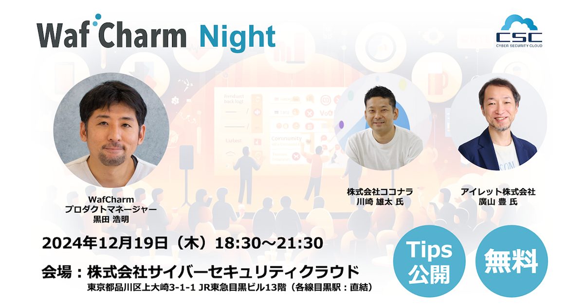 WafCharm Night - クラウドの活用ならアイレットの cloudpack