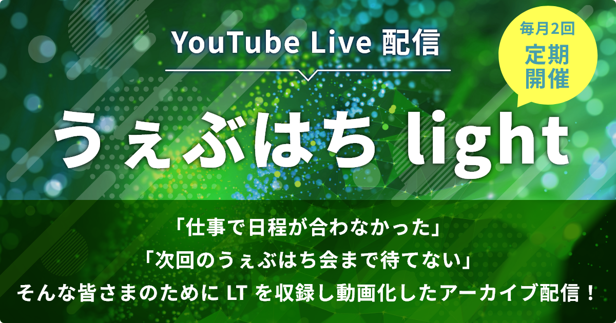 2025年2月21日｜中途採用説明会「うぇぶはちlight #87」のイベントページを公開しました｜クラウドの活用なら cloudpack