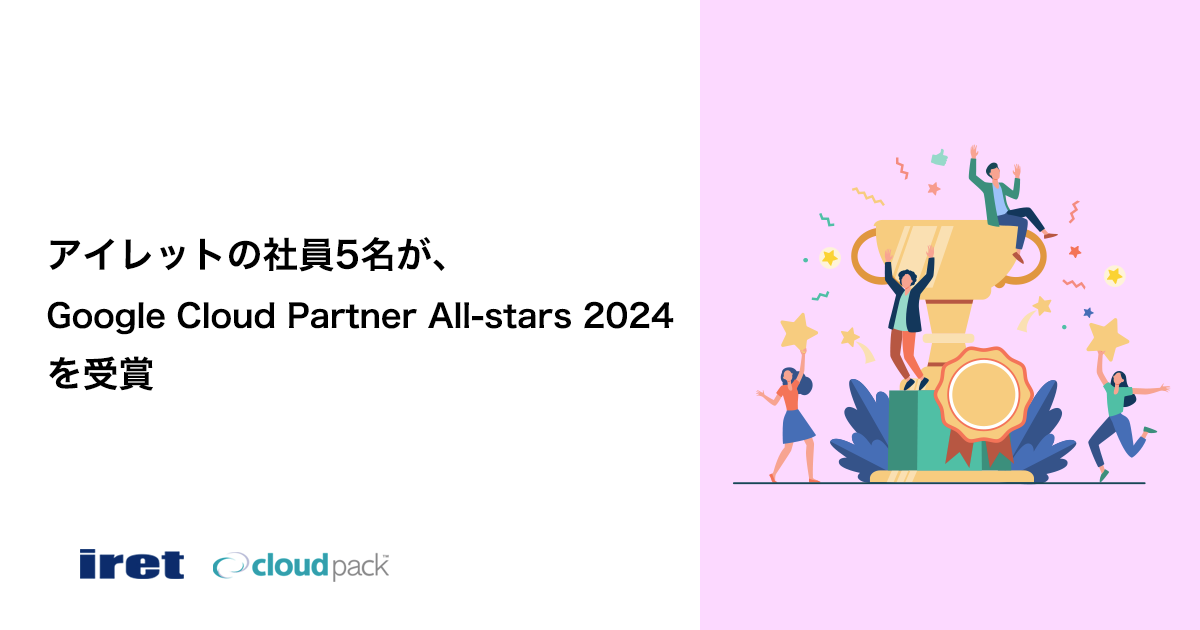 2024年11月22日｜アイレットの社員5名が、Google Cloud Partner All-stars 2024 を受賞｜クラウドの活用なら cloudpack