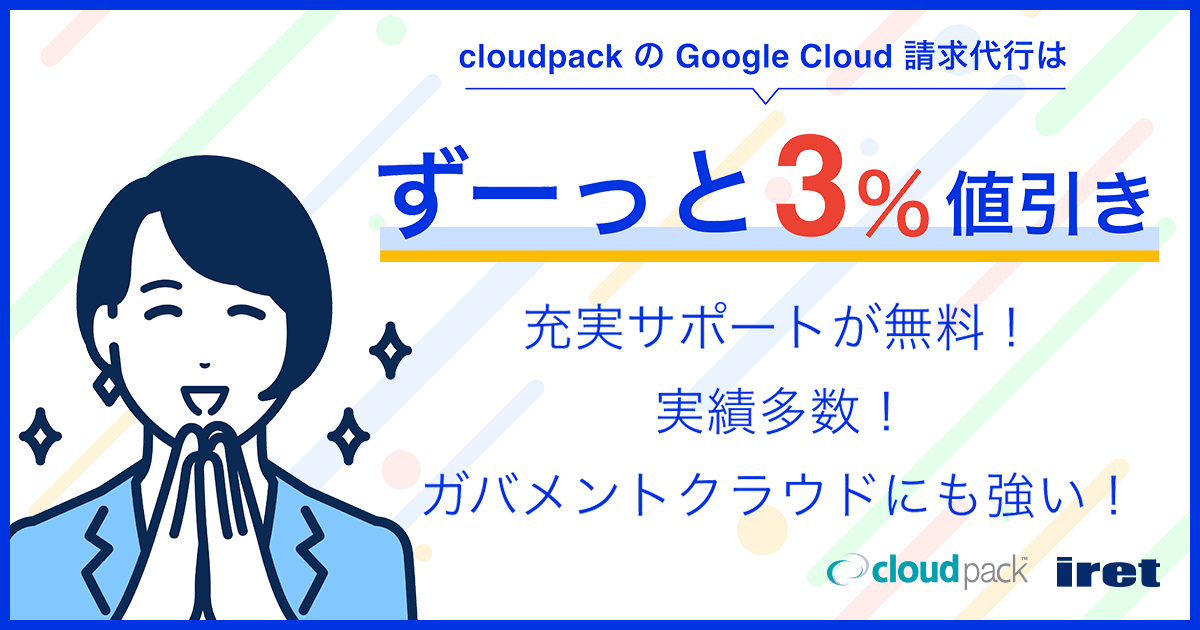 cloudpack の Google Cloud 請求代行サービスなら利用料金がずーっと3％オフ｜Google Cloudの活用なら cloudpack