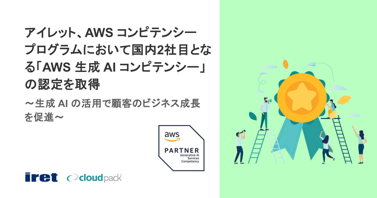 2025年1月31日｜アイレット、AWS コンピテンシープログラムにおいて国内2社目となる「AWS 生成 AI コンピテンシー」の認定を取得 〜生成 AI の活用で顧客のビジネス成長を促進 ...