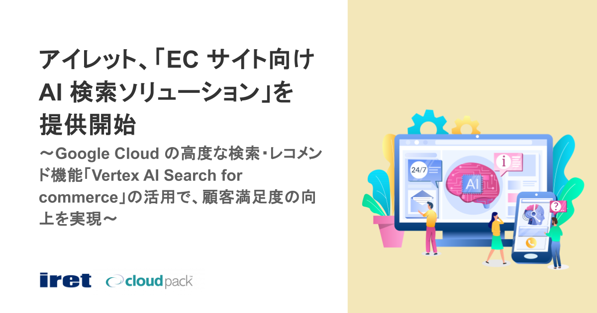 2025年2月6日｜アイレット、「EC サイト向け AI 検索ソリューション」を提供開始 〜Google Cloud の高度な検索・レコメンド機能「Vertex AI Search for ...