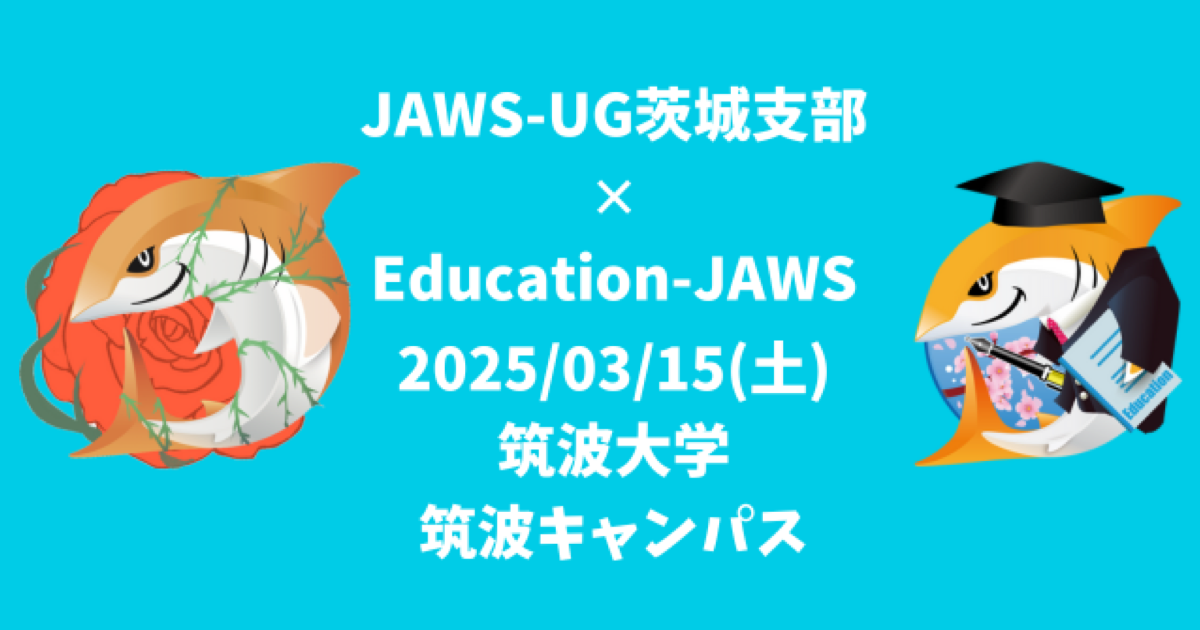 2025年3月12日｜「JAWS-UG 茨城 #1 Education-JAWS コラボ回」のイベントページを公開しました｜クラウドの活用なら cloudpack