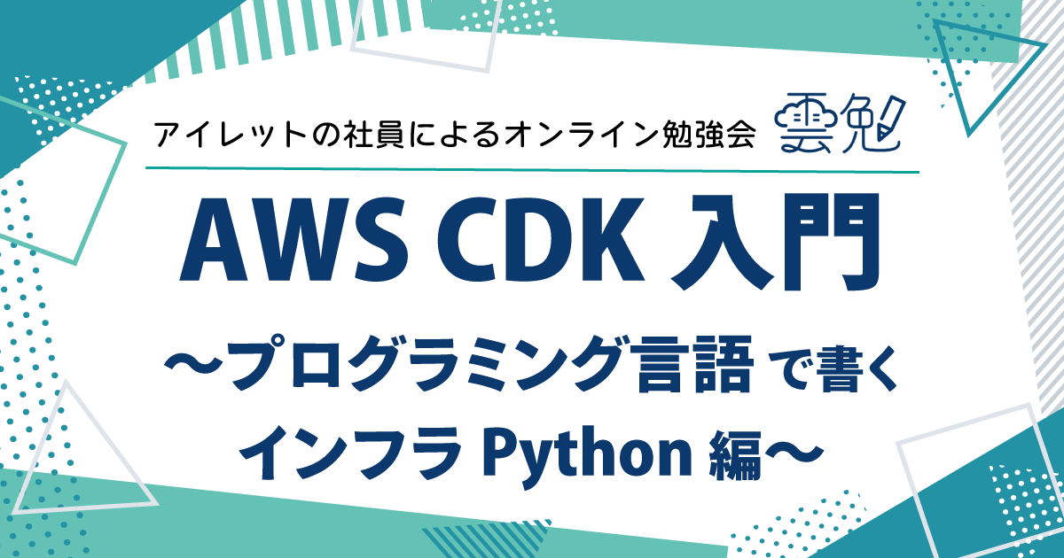 2025年3月31日｜第158回【雲勉】AWS CDK 入門 〜プログラミング言語で書くインフラ Python 編〜 を YouTube に公開しました｜クラウドの活用なら cloudpack