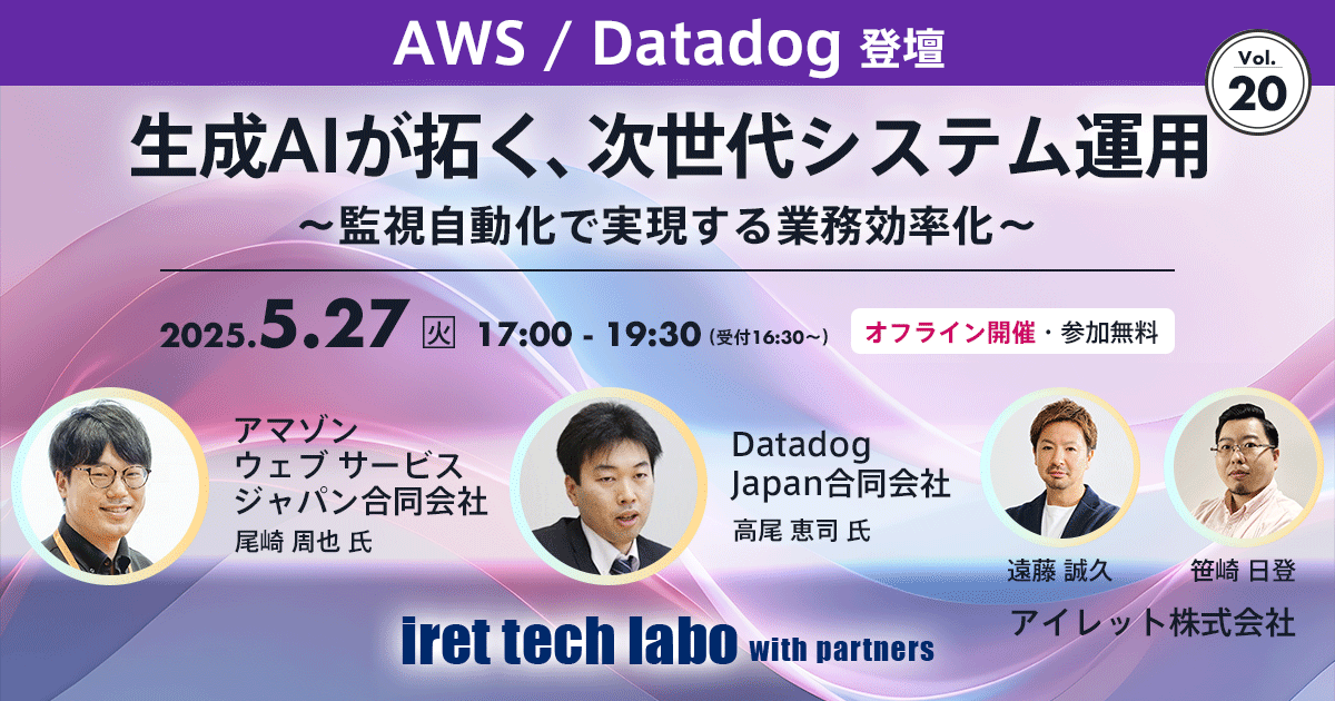 iret tech labo with partners #20生成 AI が拓く、次世代システム運用 〜監視自動化で実現する業務効率化〜｜クラウドの活用ならcloudpack