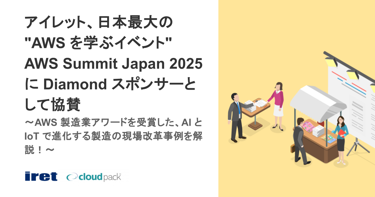 2025年4月24日｜アイレット、日本最大の "AWS を学ぶイベント" AWS Summit Japan 2025 に Diamond スポンサーとして協賛 〜AWS 製造業アワードを受賞し ...