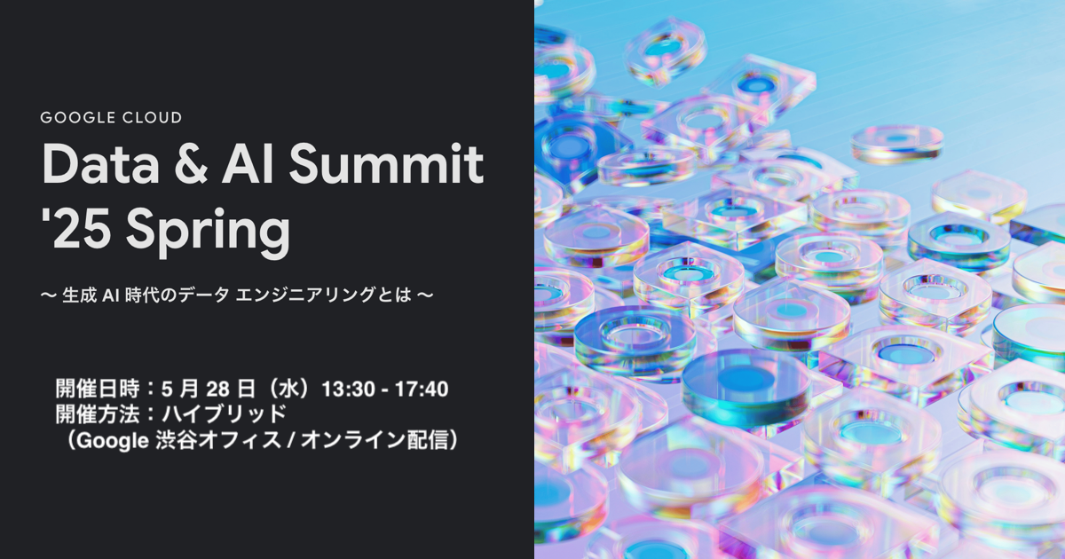 2025年5月21日｜2025年5月28日(水)Google Cloud 主催、DX開発事業部 矢原 亮汰が登壇する「Data & AI Summit '25 Spring」のイベントページを ...