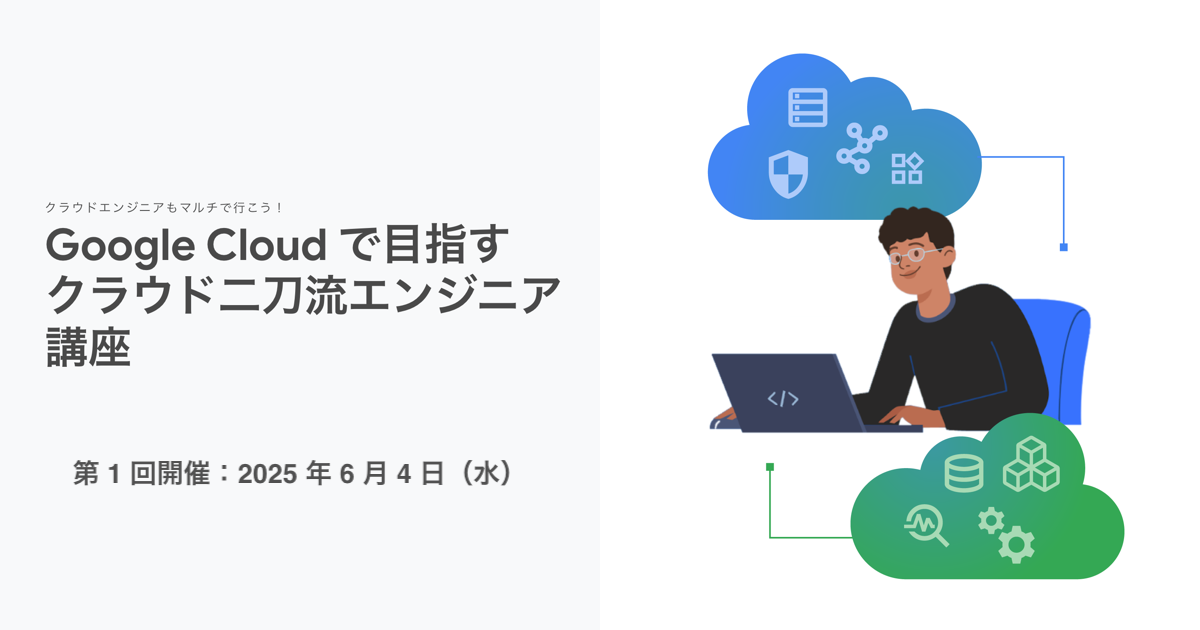 Google Cloud で目指すクラウド二刀流エンジニア講座 - クラウドの活用ならアイレットの cloudpack