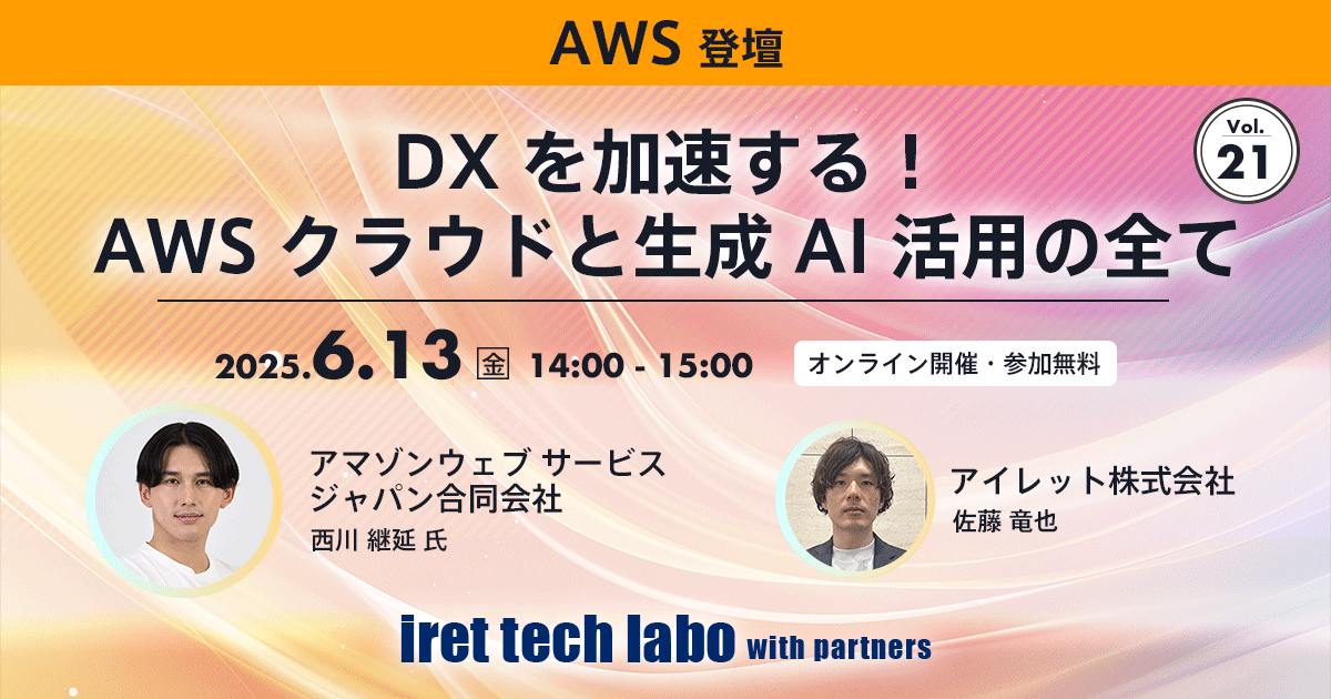 iret tech labo with partners #21 DX を加速する！AWS クラウドと生成 AI 活用の全て｜クラウドの活用ならcloudpack