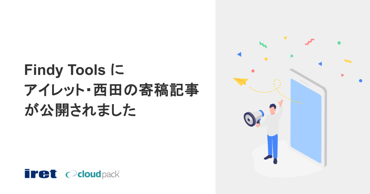 2025年5月8日｜Findy Tools にアイレット・西田の寄稿記事が公開されました｜クラウドの活用なら cloudpack