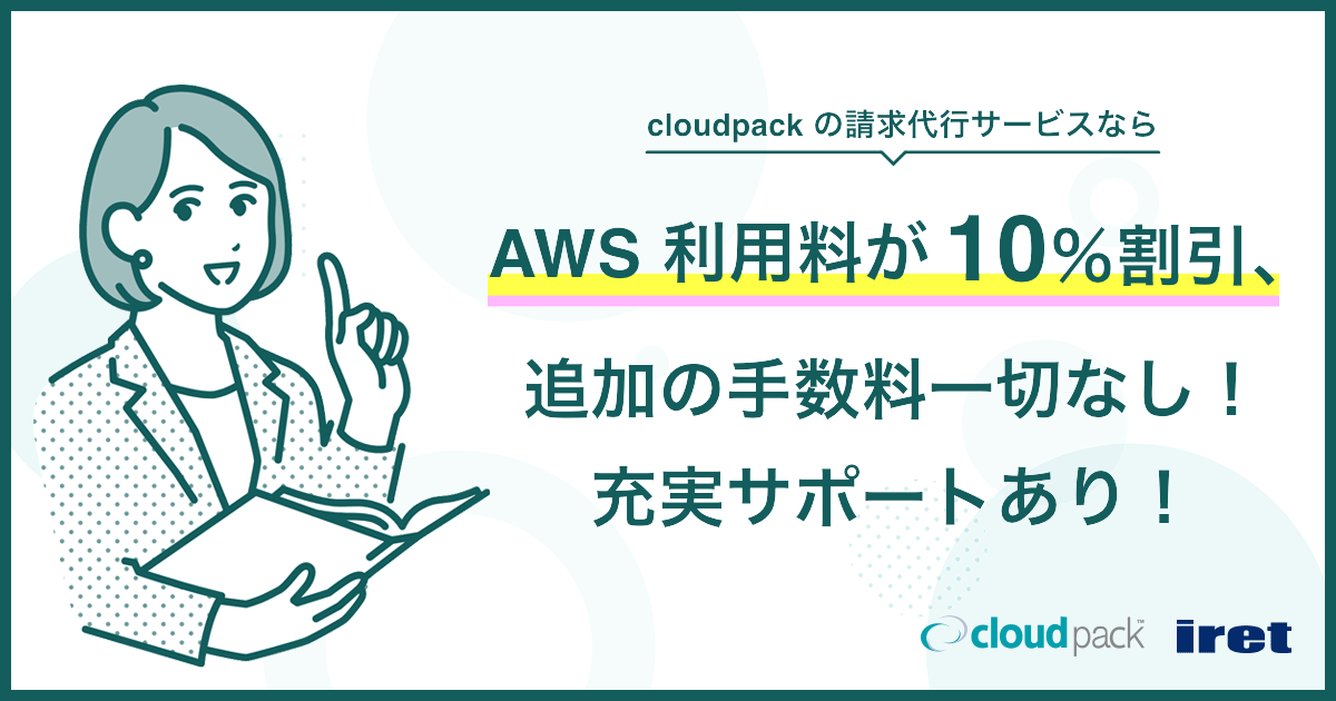 cloudpack の AWS 請求代行サービスなら AWS 利用料金が10％オフ｜AWS クラウドの活用なら cloudpack