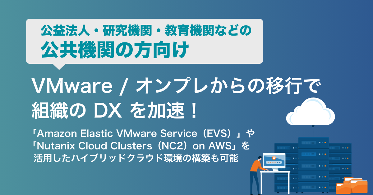 【公共機関向け】AWS マイグレーションサービス｜VMware、オンプレミスからの移行で DX を加速