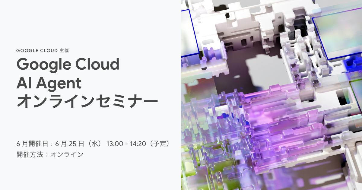 Google Cloud AI Agent オンラインセミナー - クラウドの活用ならアイレットの cloudpack