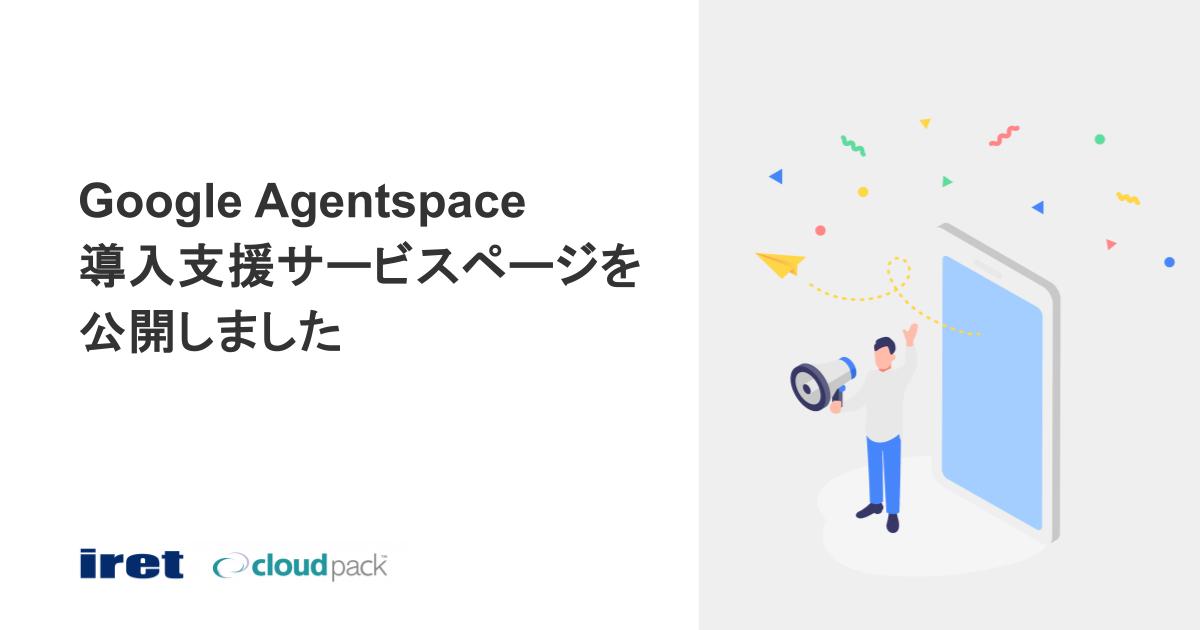 2025年7月31日｜Google Agentspace 導入支援サービスページを公開しました｜クラウドの活用なら cloudpack