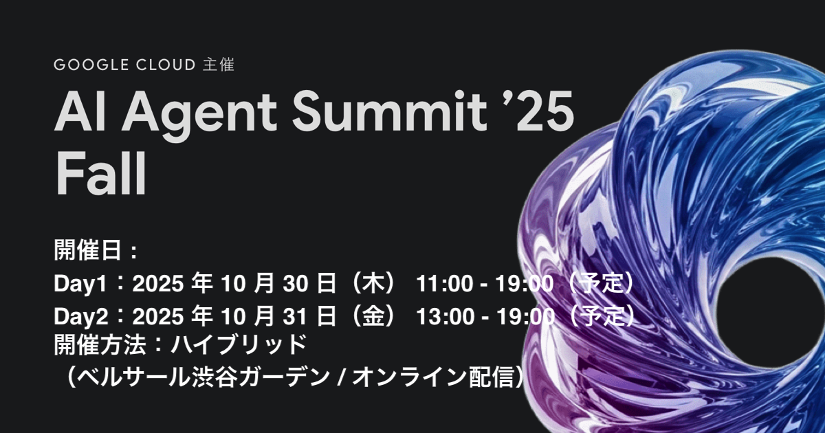 2025年10月17日｜2025年10月30日(木)〜31日(金) Google Cloud 主催の「AI Agent Summit ’25 Fall」のイベントページを公開しました｜クラウド ...