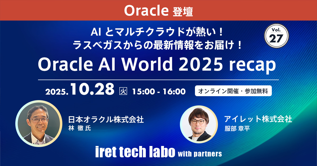 2025年10月1日｜2025年10月28日(火)アイレット主催・日本オラクル株式会社協力の「iret tech labo with partners #27 AI とマルチクラウドが熱い ...