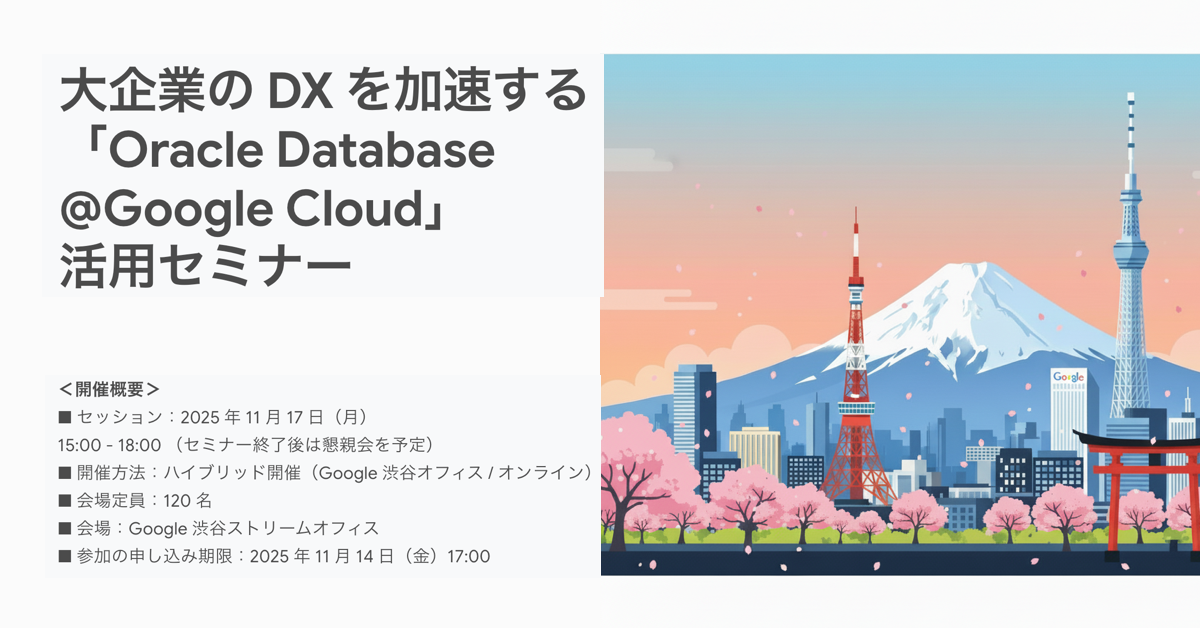 大企業の DX を加速する「Oracle Database@Google Cloud」活用セミナー - クラウドの活用ならアイレットの cloudpack