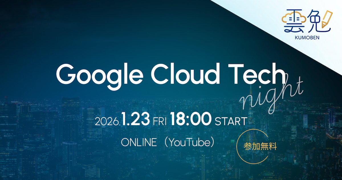 雲勉 Google Cloud Tech Night 〜 Google Cloud × 開発をテーマにしたオンライン LT 会 〜 - クラウドの活用ならアイレットの cloudpack