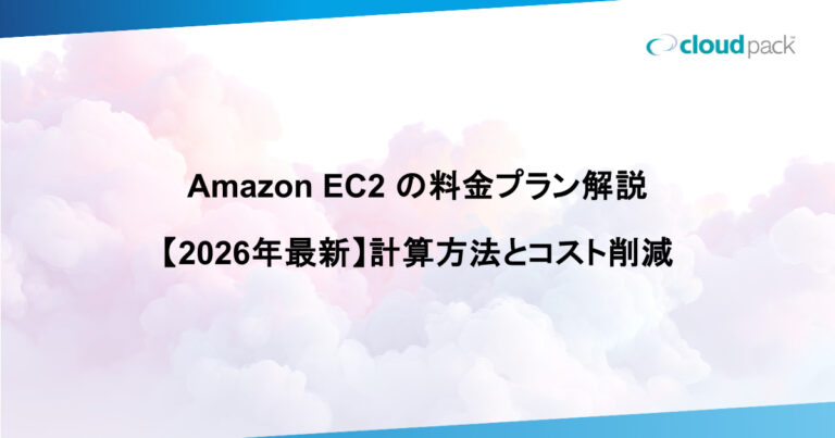 【2026年最新】Amazon EC2 の料金プラン解説｜計算方法とコスト削減
