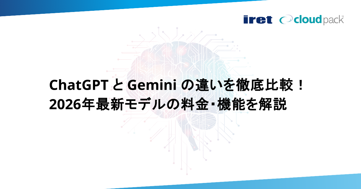 ChatGPT と Gemini の違いを徹底比較！2026年最新モデルの料金・機能を解説