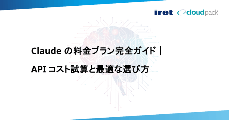 Claude の料金プラン完全ガイド｜ API コスト試算と最適な選び方