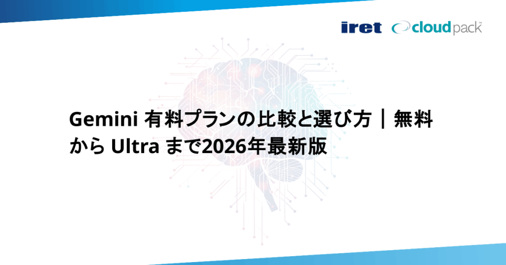 Gemini 有料プランの比較と選び方｜無料から Ultra まで2026年最新版